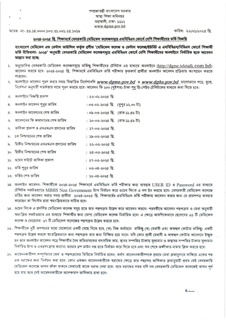Medical Admission Circular 2025-26-আবেদন,যোগ্যতা ও পরীক্ষার তারিখ