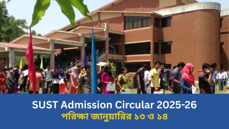 SUST Admission Circular 2025-26 । পরিক্ষা হবে জানুয়ারির ১৩ ও ১৪ তারিখে