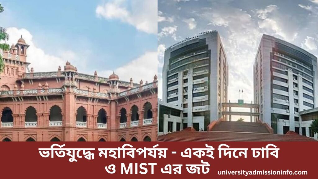 ভর্তিযুদ্ধে মহাবিপর্যয় - ৩ দিনে ৫ পরীক্ষা, একই দিনে ঢাবি ও MIST এর জট