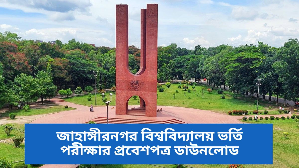 জাহাঙ্গীরনগর বিশ্ববিদ্যালয় ভর্তি পরীক্ষার প্রবেশপত্র ডাউনলোড শুরু আজ